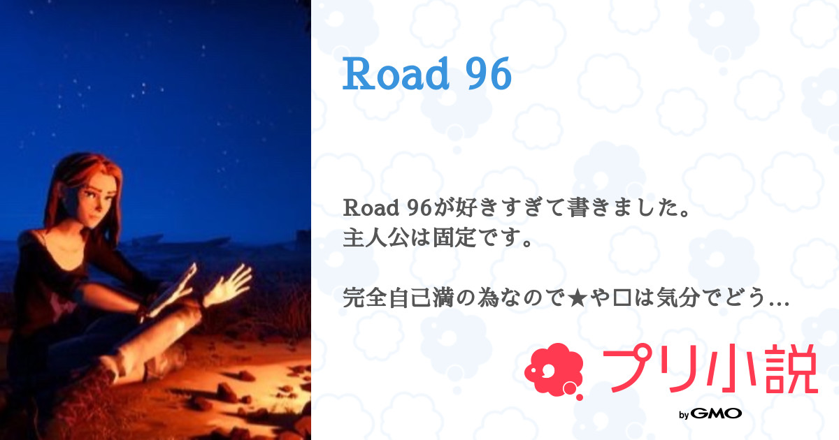Road 96 - 全1話 【連載中】（jsind.さんの小説） | 無料スマホ夢小説ならプリ小説 byGMO